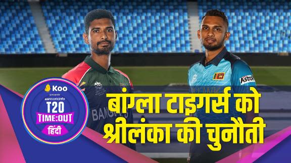 BNG vs SL Hindi preview video T20 world cup 2021 | ESPNcricinfo.com