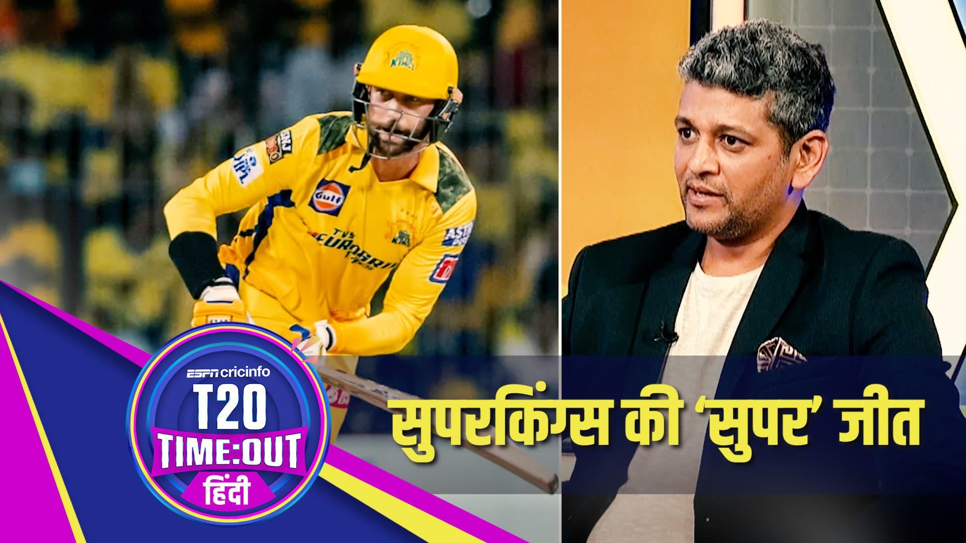 IPL 2023 Chennai Super Kings vs Super Kings match-49 Hindi review with Amol Muzumdar ...