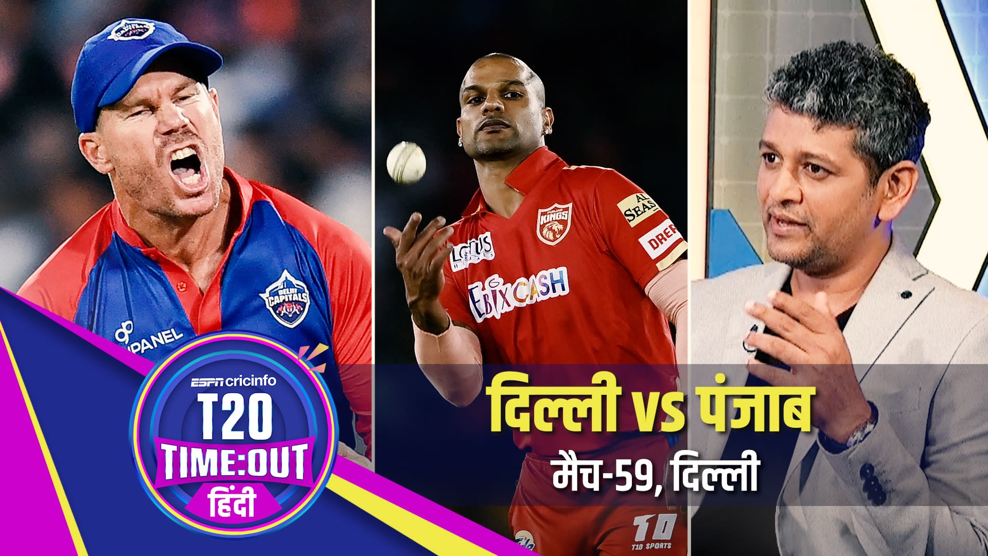 IPL 2023 Delhi Capitals vs Punjab Kings match-59 Hindi Preview with Amol Muzumdar | ESPNcricinfo.com