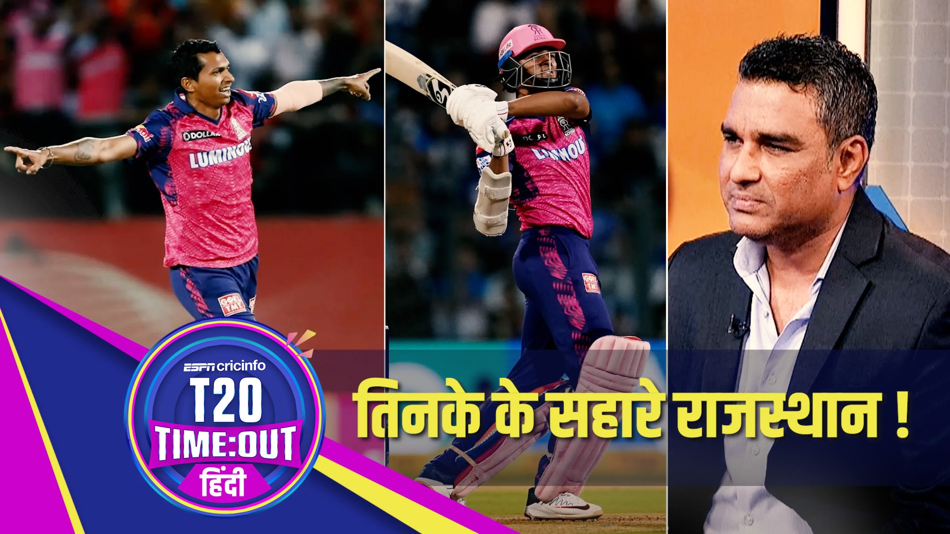 IPL 2023 Punjab Kings vs Rajasthan Royals match 66 Hindi review with Sanjay Manjrekar ...