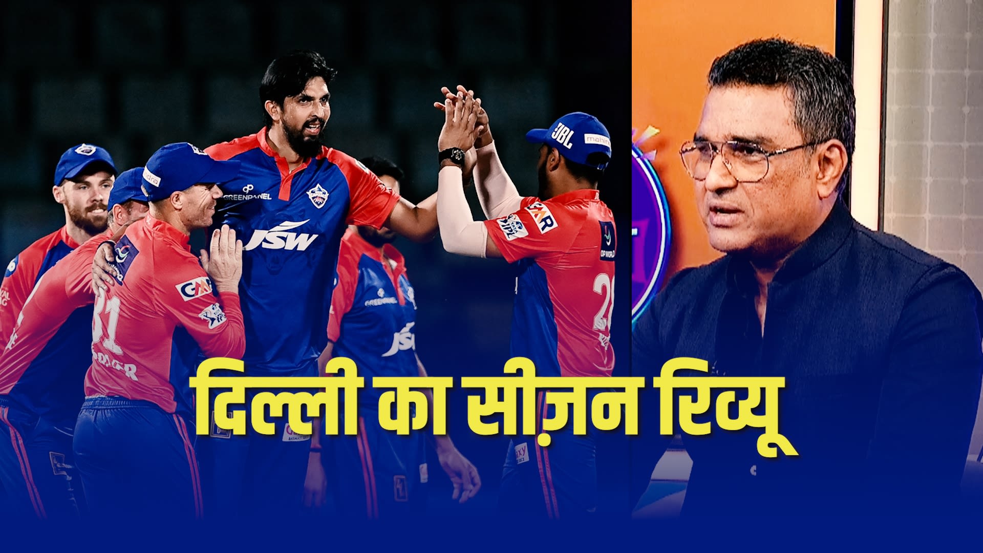 IPL 2023 Delhi Capitals Season Review with Sanjay Manjrekar | ESPNcricinfo.com