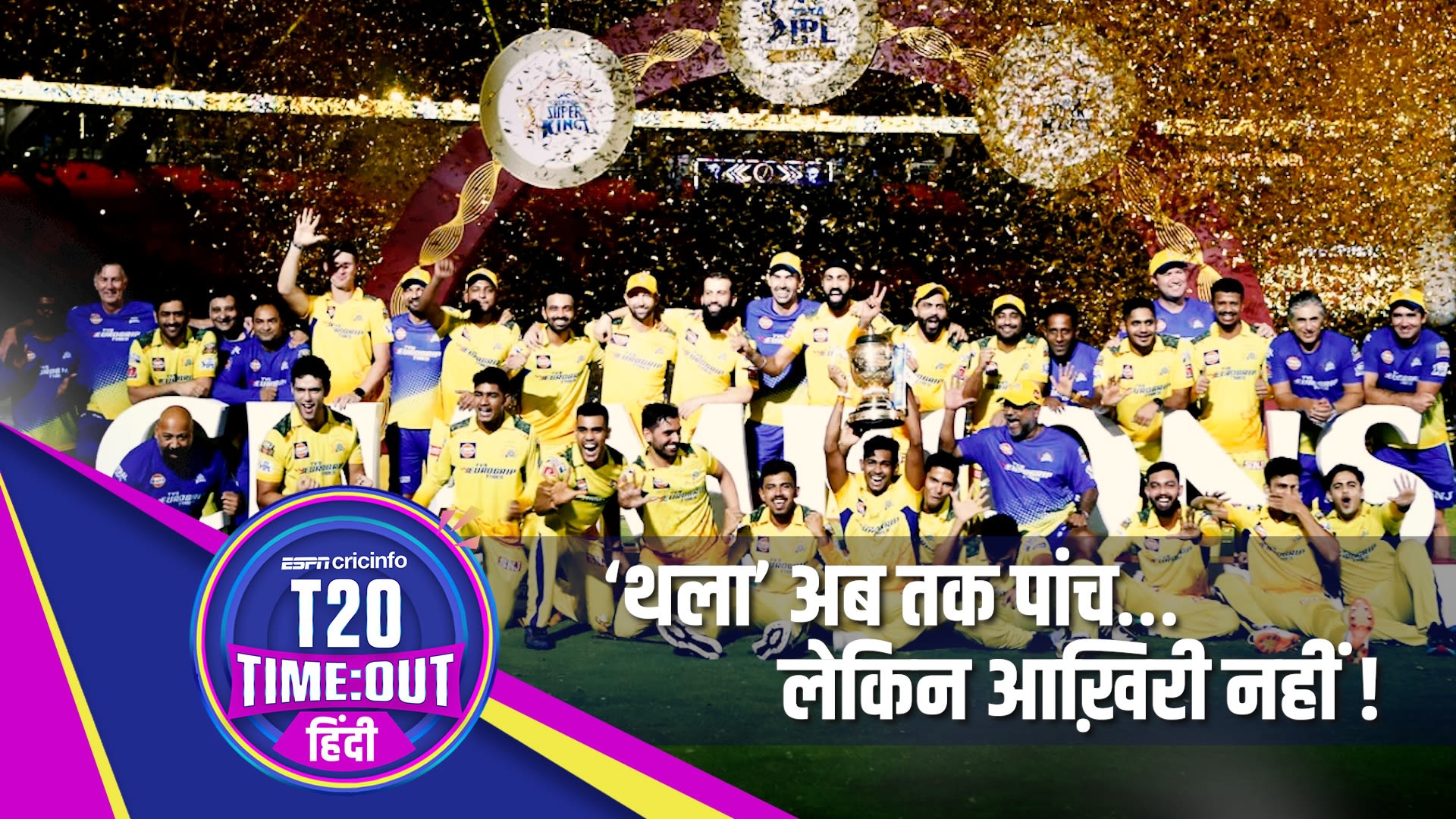 IPL 2023 Gujarat Titans vs Chennai Super Kings Final Hindi review with ...