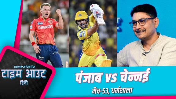 IPL 2024 PBKS v CSK Match-53 Dharamsala Hindi preview with Deep Dasgupta | ESPNcricinfo.com