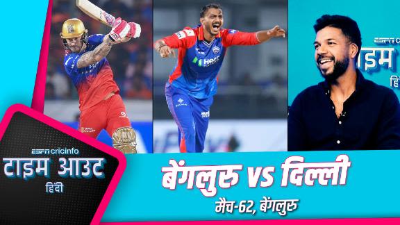IPL 2024 RCB v DC Match-62 Bengaluru Hindi preview with Varun Aaron ...