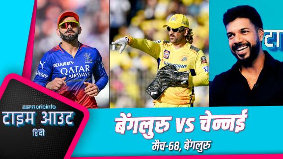 IPL 2024 RCB v CSK Match-68 Bhengaluru Hindi preview with Varun Aaron ...
